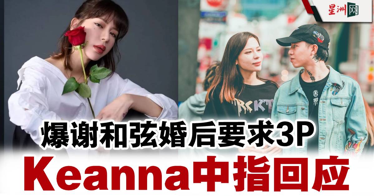 爆谢和弦婚后要求3P Keanna中指回应 - 娱乐 - 国外娱乐 - 中港台