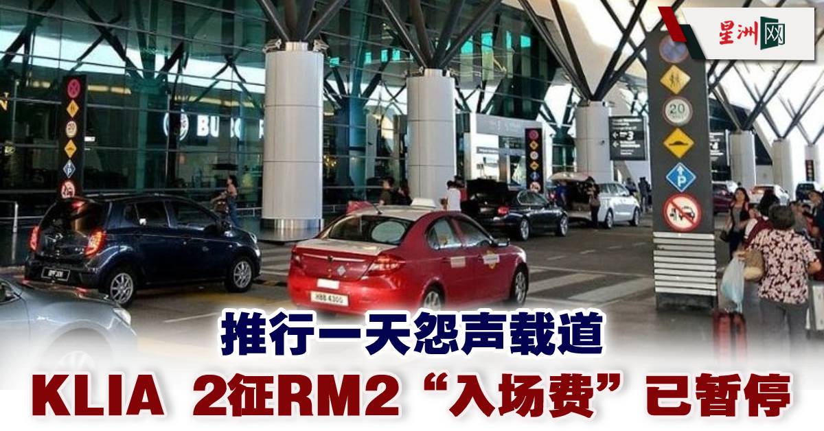 推行一天怨声载道 KLIA 2征RM2“入场费”已暂停 - 国内 - 全国综合