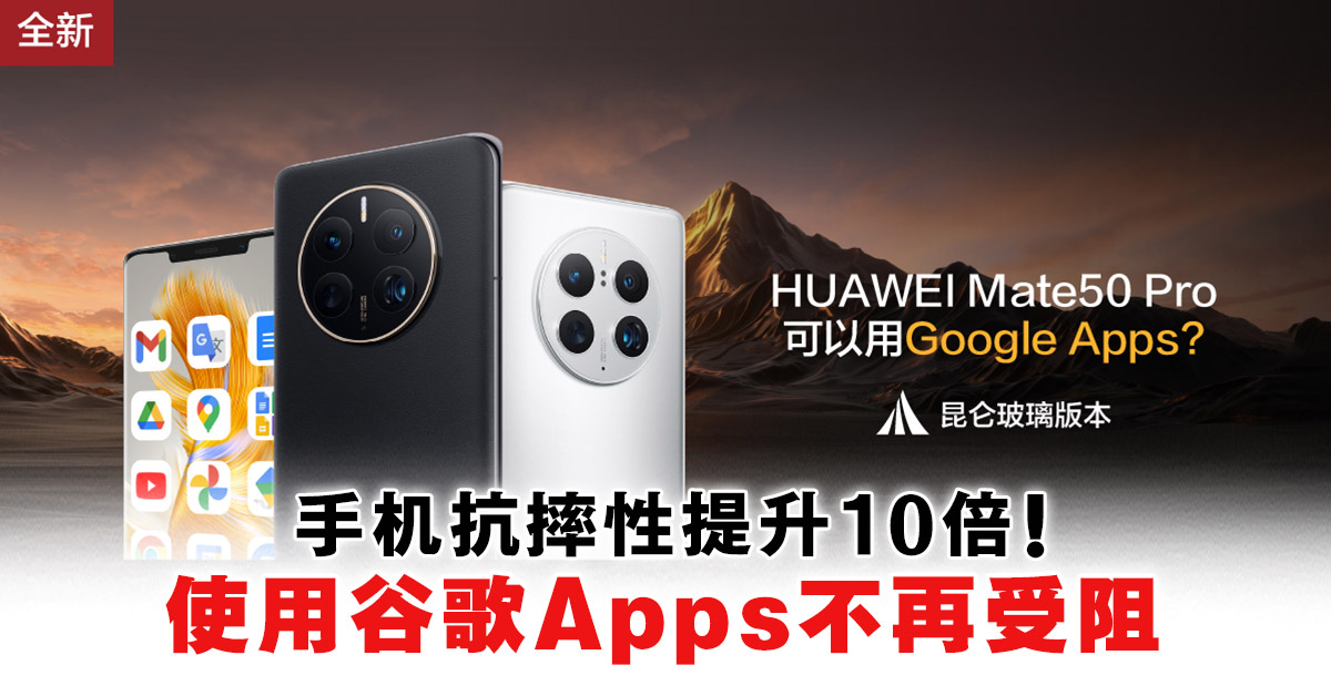 华为Mate50 Pro推出全新黑色和银色昆仑玻璃版 而且可尽情使用谷歌Apps - 副刊 - e潮 - 市场情报