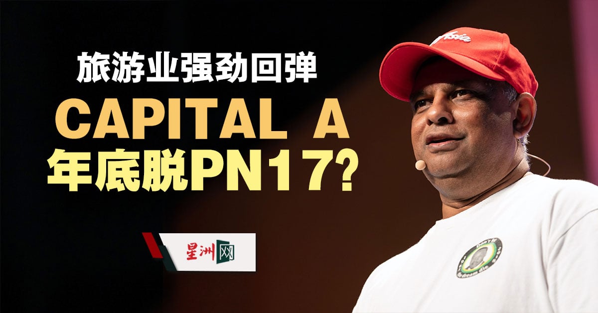 旅游业强劲回弹 东尼: CAPITAL A料年底脱PN17 - 财经 - 即时财经