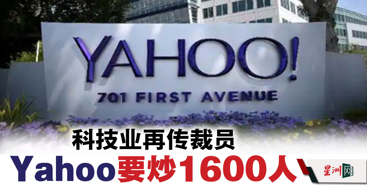 科技业再传裁员 Yahoo要炒1600人 - 财经 - 即时财经