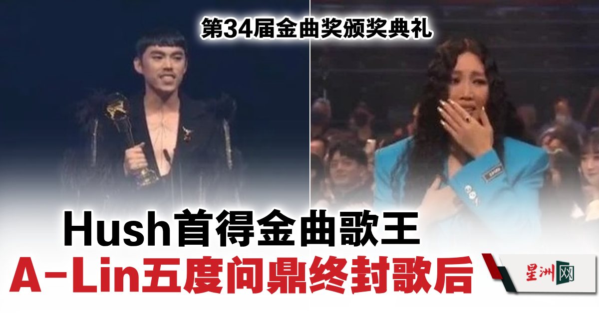 金曲34|Hush首得金曲歌王 A-Lin五度问鼎终封歌后 - 娱乐 - 国外娱乐 - 中港台