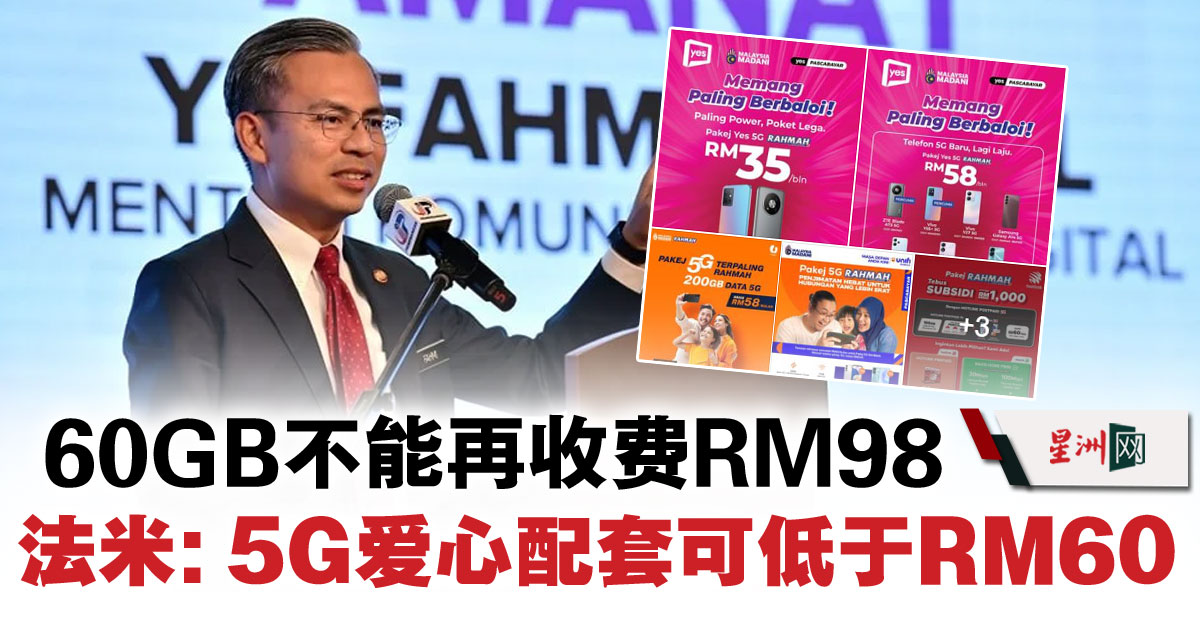 60GB不能再收费RM98 法米：5G爱心配套可低于RM60 - 国内 - 即时国内