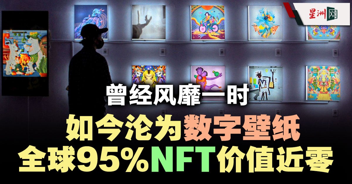 全球95％NFT沦为“数字壁纸” 价值几乎为零 - 财经 - 国际财经