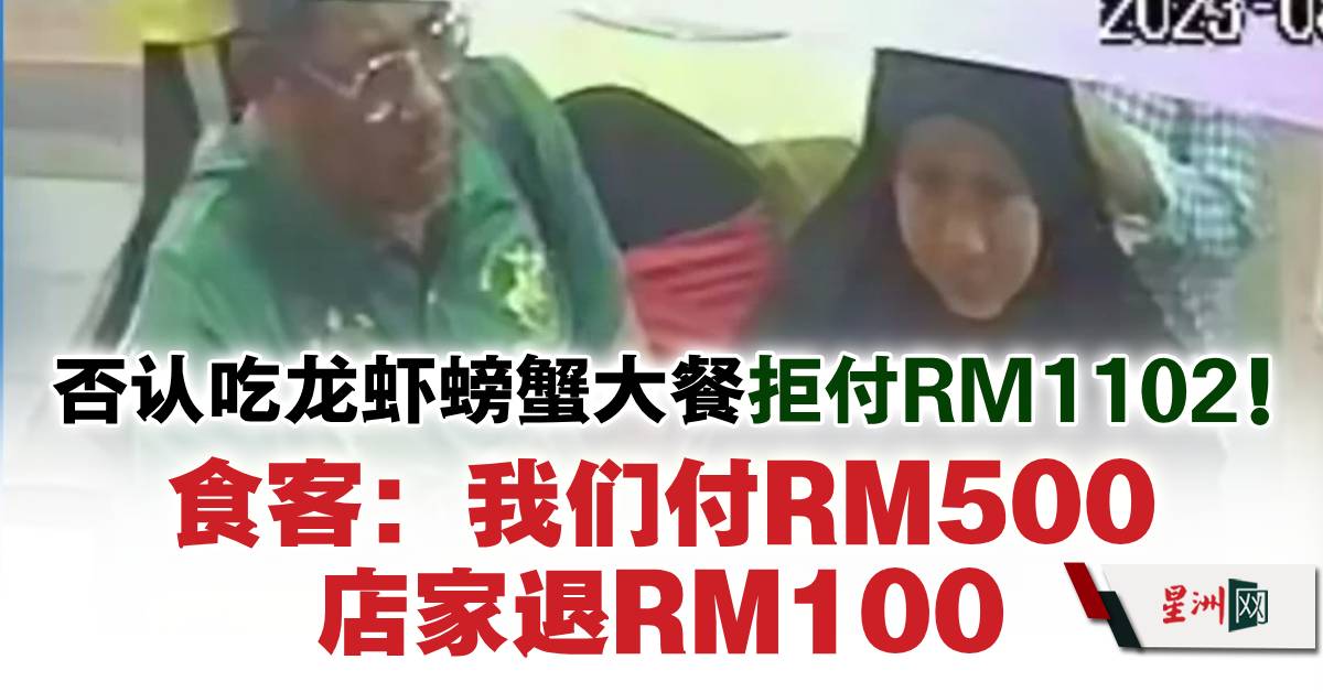 3人吃龙虾螃蟹大餐结帐RM1102 指“没吃过那么贵”付RM400离开 - 国内 - 全国综合