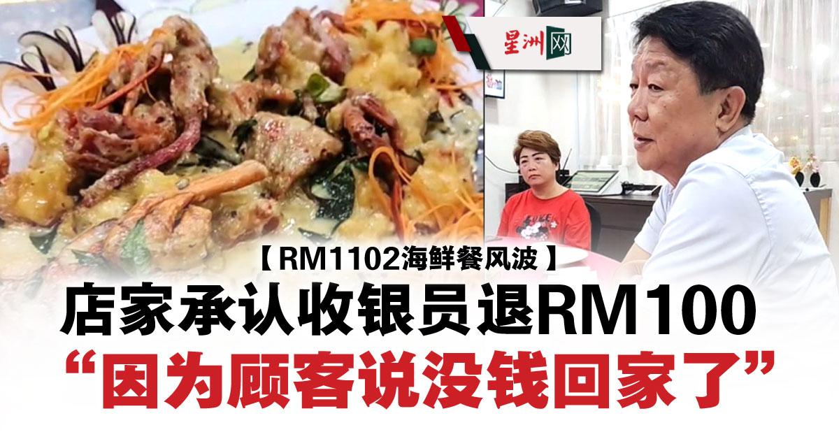 RM1102海鲜餐风波 | 店家承认收银员退RM100 “因为顾客说没钱回家了” - 国内 - 全国综合