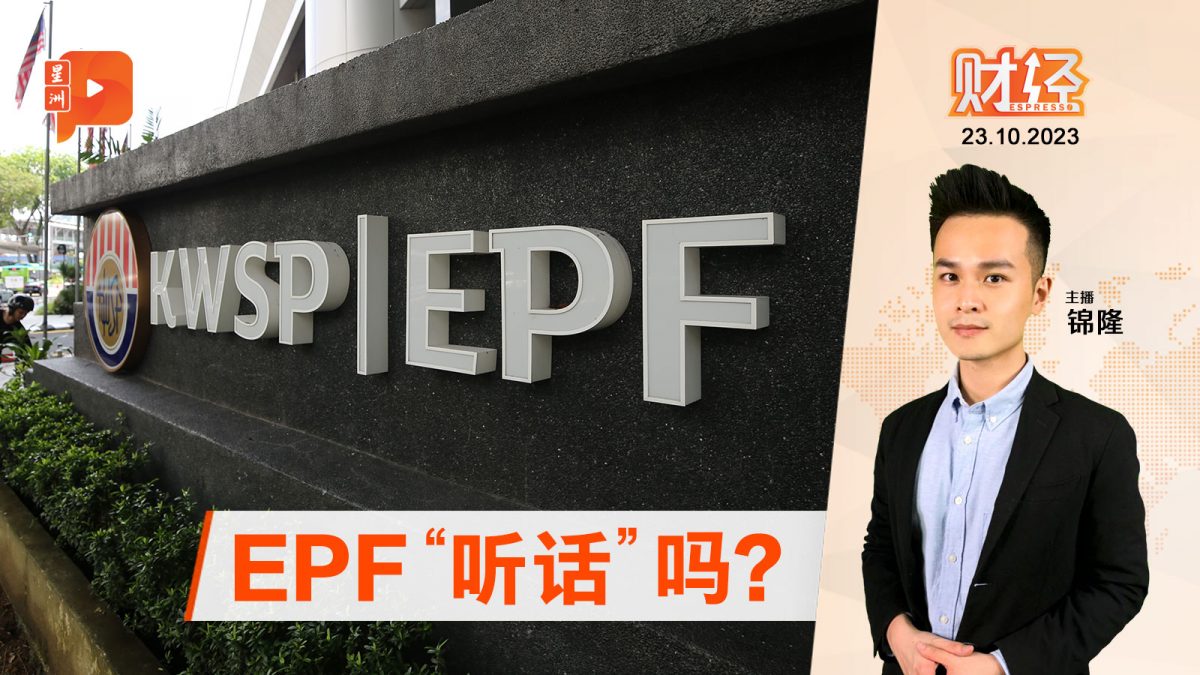 财经Espresso｜首相开口 EPF“听话” - 新闻 - +1财经