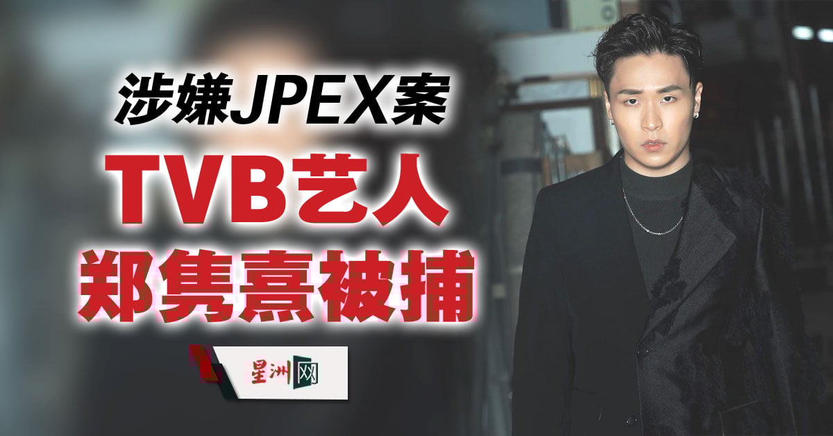 TVB艺人郑隽熹涉JPEX案被捕 - 国际 - 即时国际