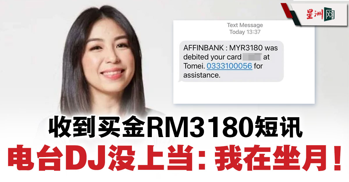 收到买金RM3180短讯 电台DJ没上当：我在坐月！ - 国内 - 全国综合