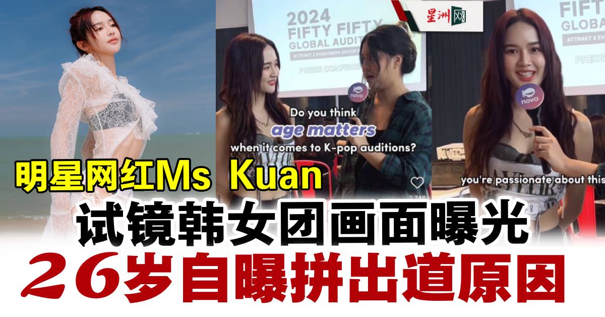 试镜韩女团画面曝光 大马网红Ms Kuan自曝拼出道原因 - 娱乐 - 即时娱乐
