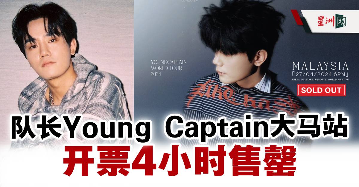 队长Young Captain大马站开票 4小时售罄 - 娱乐 - 大马娱乐