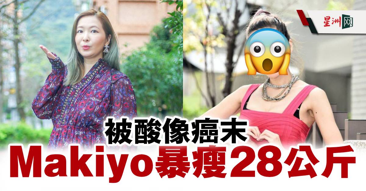 Makiyo暴瘦28公斤 被酸像癌末 - 娱乐 - 国外娱乐 - 中港台