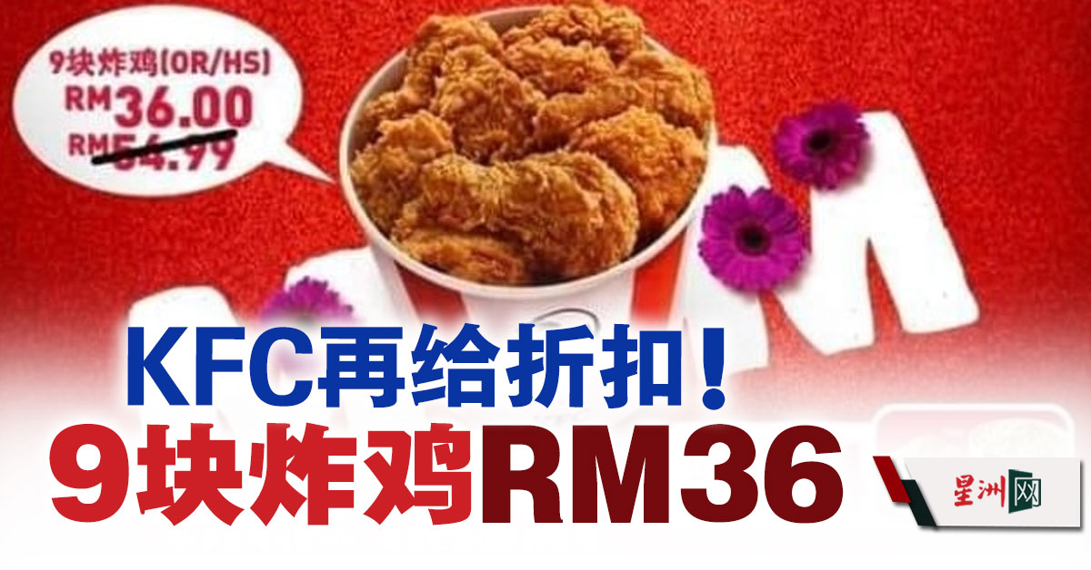 KFC再给折扣！9块炸鸡从RM54降价至RM36 - 国内 - 全国综合