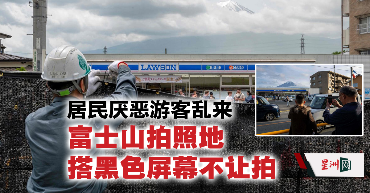 居民厌恶游客乱来 富士山拍照地搭黑色屏幕不让拍 - 国际 - 即时国际