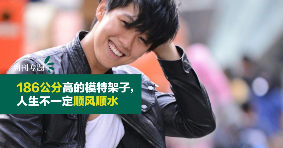 【高人一等／02】186cm的身高不一定是优势，也会踢到铁板 - 副刊 - 专题 - 周刊专题