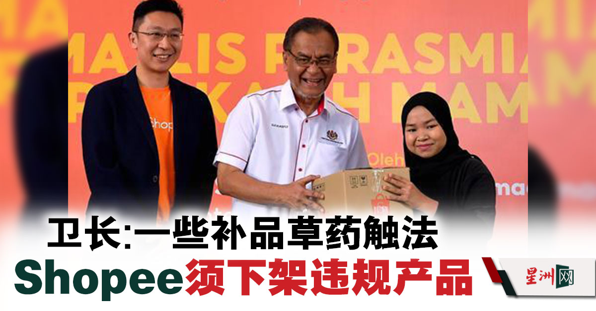 卫长：一些补品草药触法 Shopee须下架违规产品 - 国内 - 全国综合