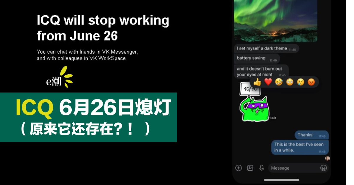 历经28年 ICQ 6月26日熄灯…… - 副刊 - e潮