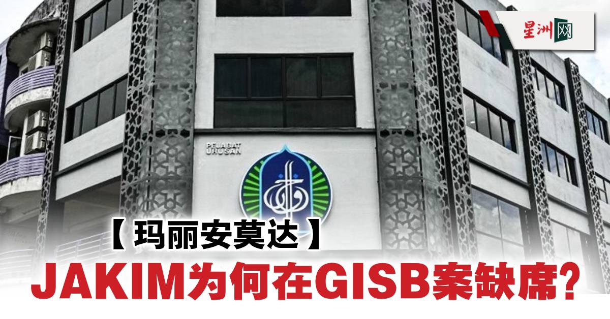 玛丽安莫达.JAKIM为何在GISB案缺席？ - 言路 - 逆思流