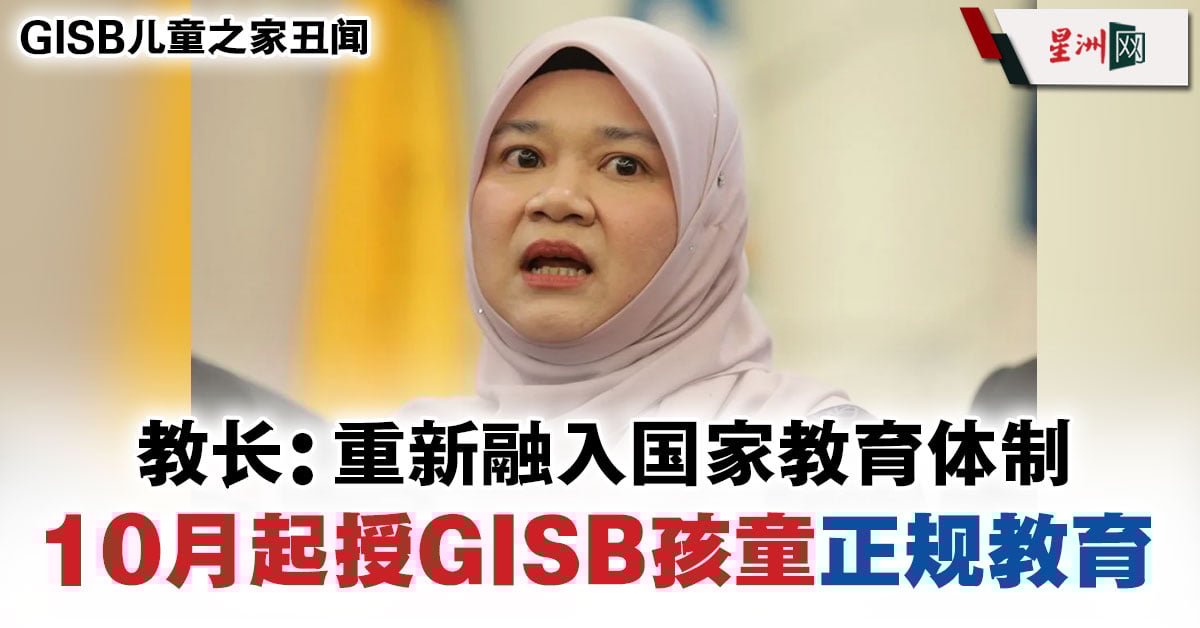 GISB儿童之家丑闻|教长：重新融入国家教育体制 “10月起授GISB孩童正规教育” - 国内 - 即时国内