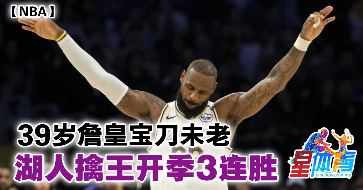NBA|39岁詹皇宝刀未老 湖人擒王开季3连胜 - 体育 - 篮球 - NBA